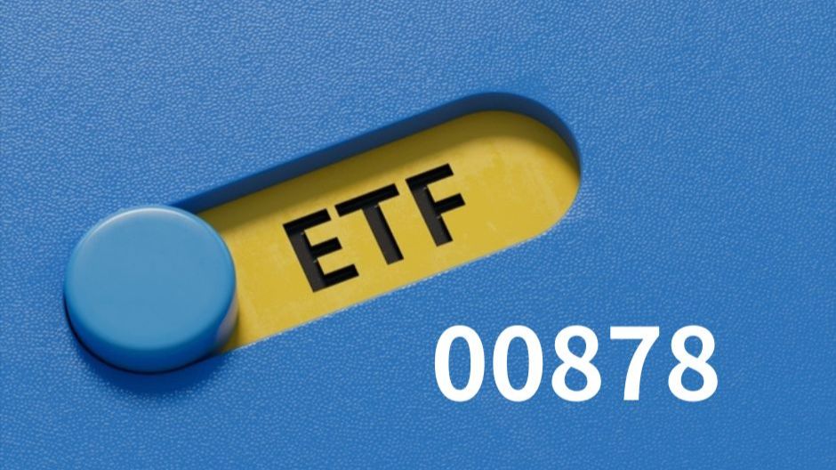 00878配息0.4元，除息日發息日出爐！年化配息率7.6%變低？孫太：不討喜但做對了，能填息是最好證明 - 今周刊